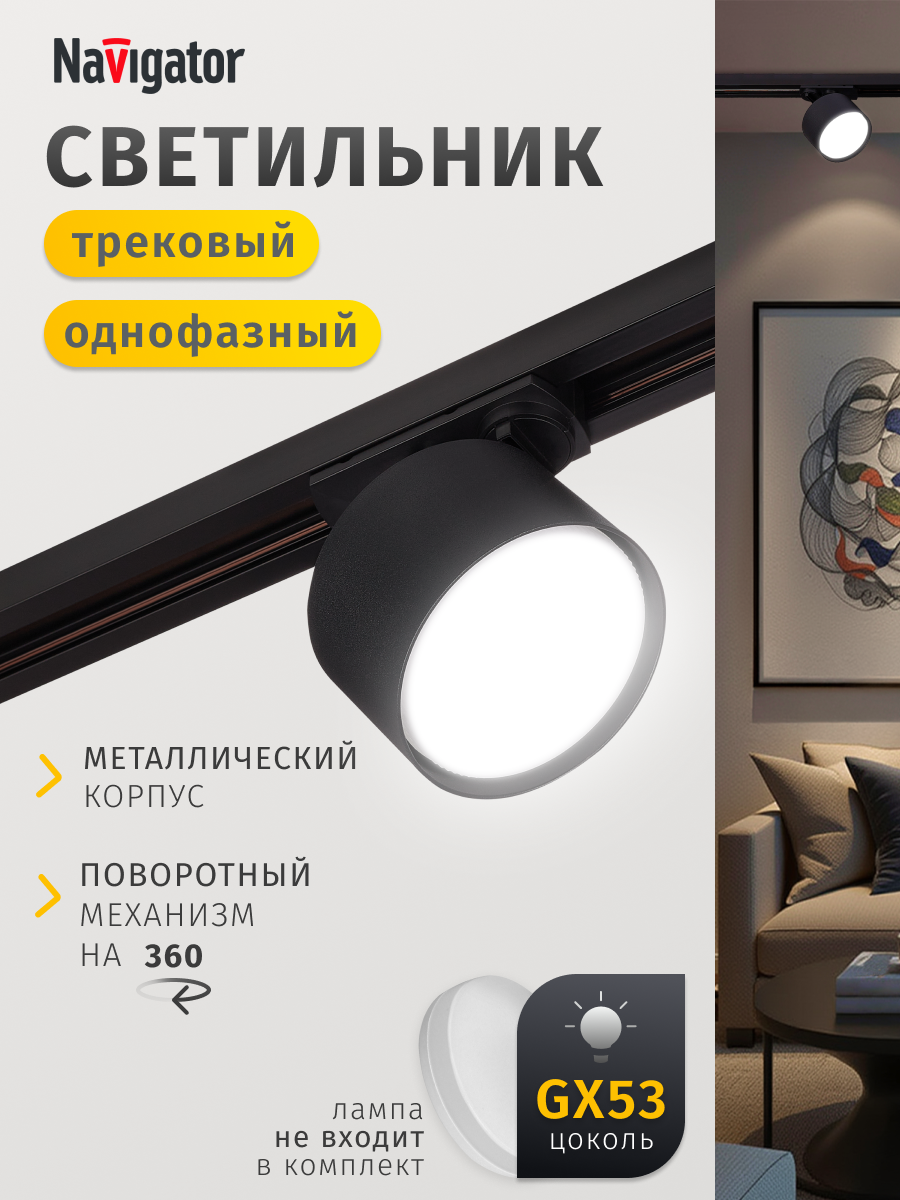 Трековый потолочный светильник Navigator 95 503 черный однофазный GX53 17 Вт