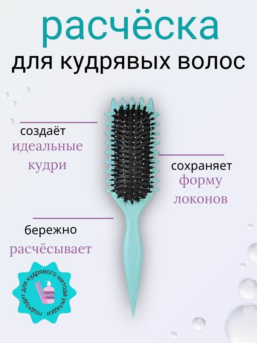 Расческа массажная для укладки кудрявых волос