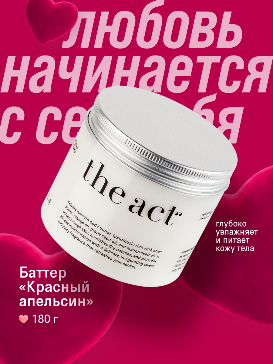 Баттер для тела The Act увлажняющий сицилийский апельсин, 180 г
