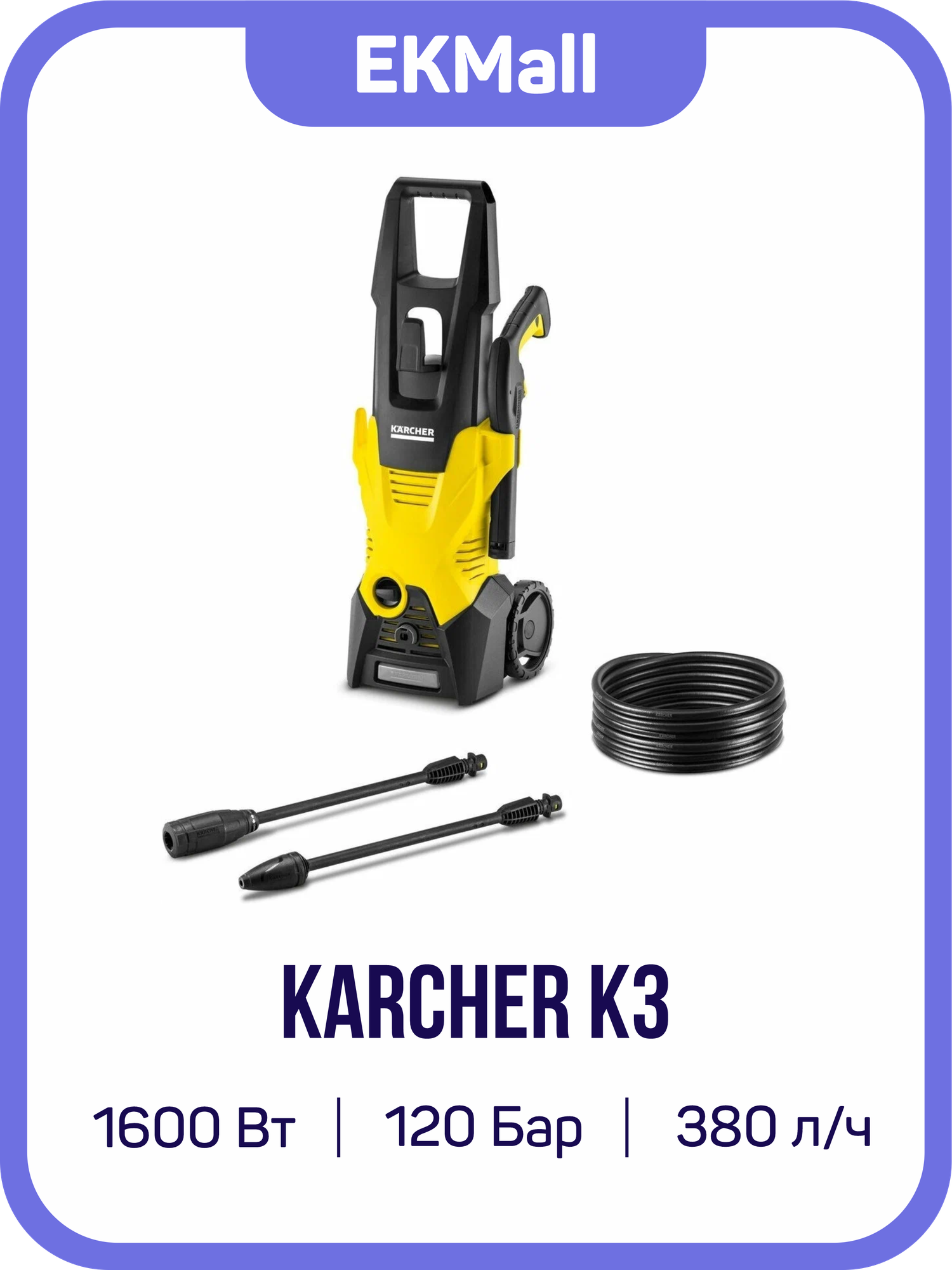 Мойка высокого давления Karcher K3, 1600Вт, 120бар, 380л/ч, с грязевой фрезой, ЕАС