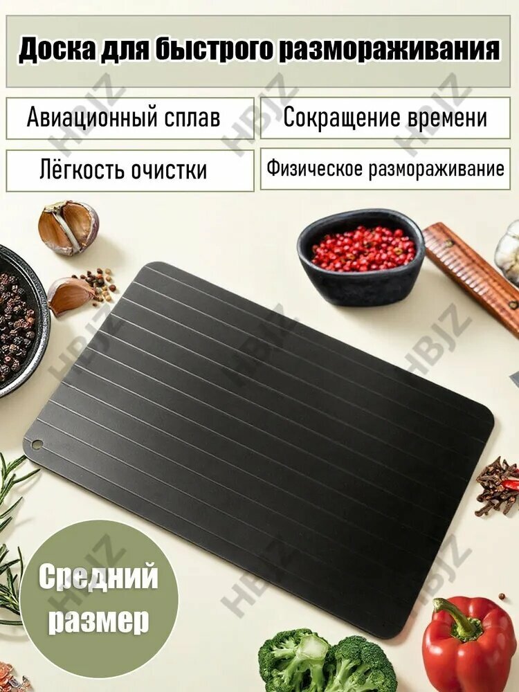 Доска для разморозки продуктов, 29.5 см х 20.8 см, 1 шт