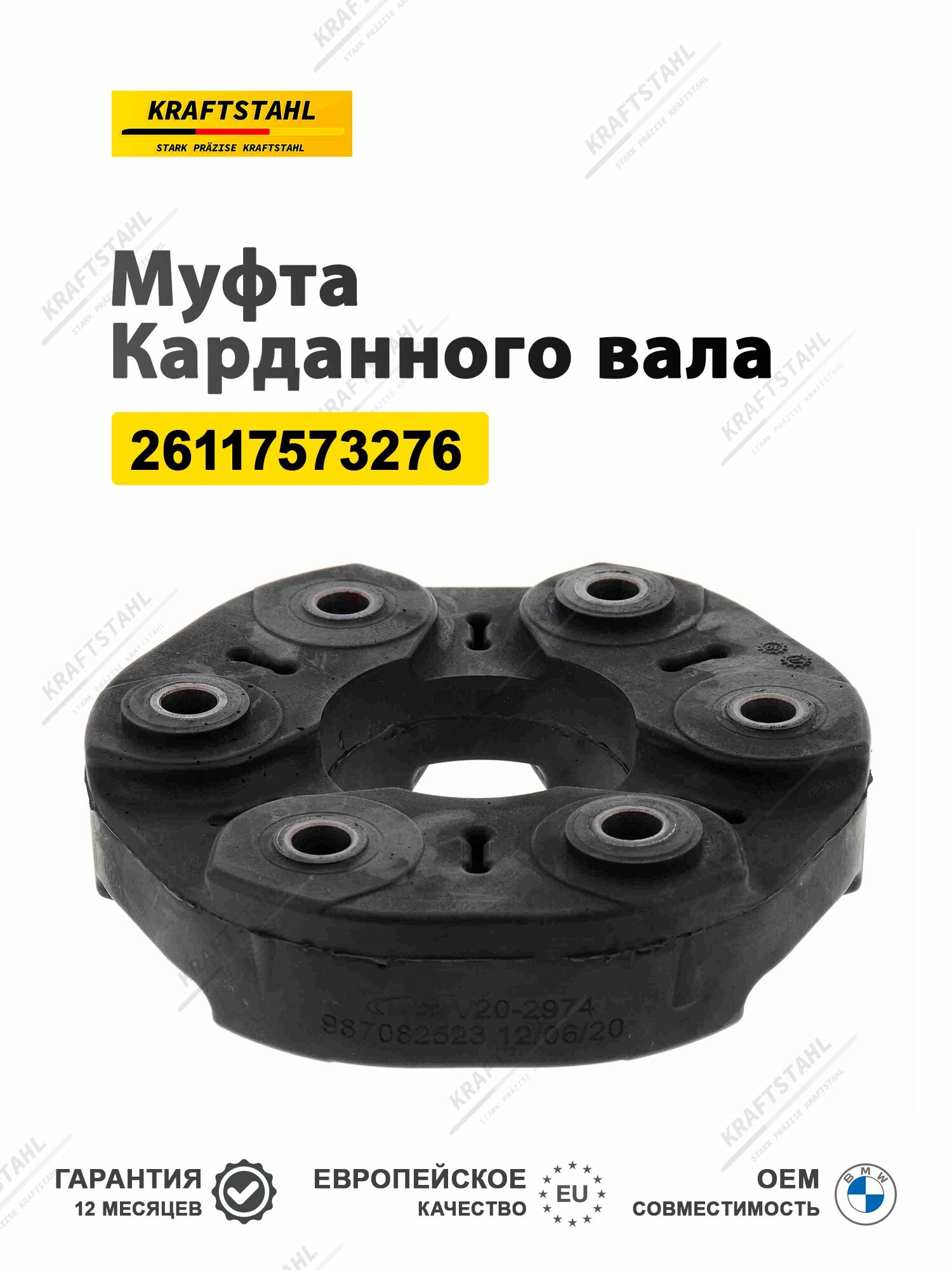 26117573276 Муфта карданного вала BMW X1, 3, 5, 6 и 7 серии БМВ