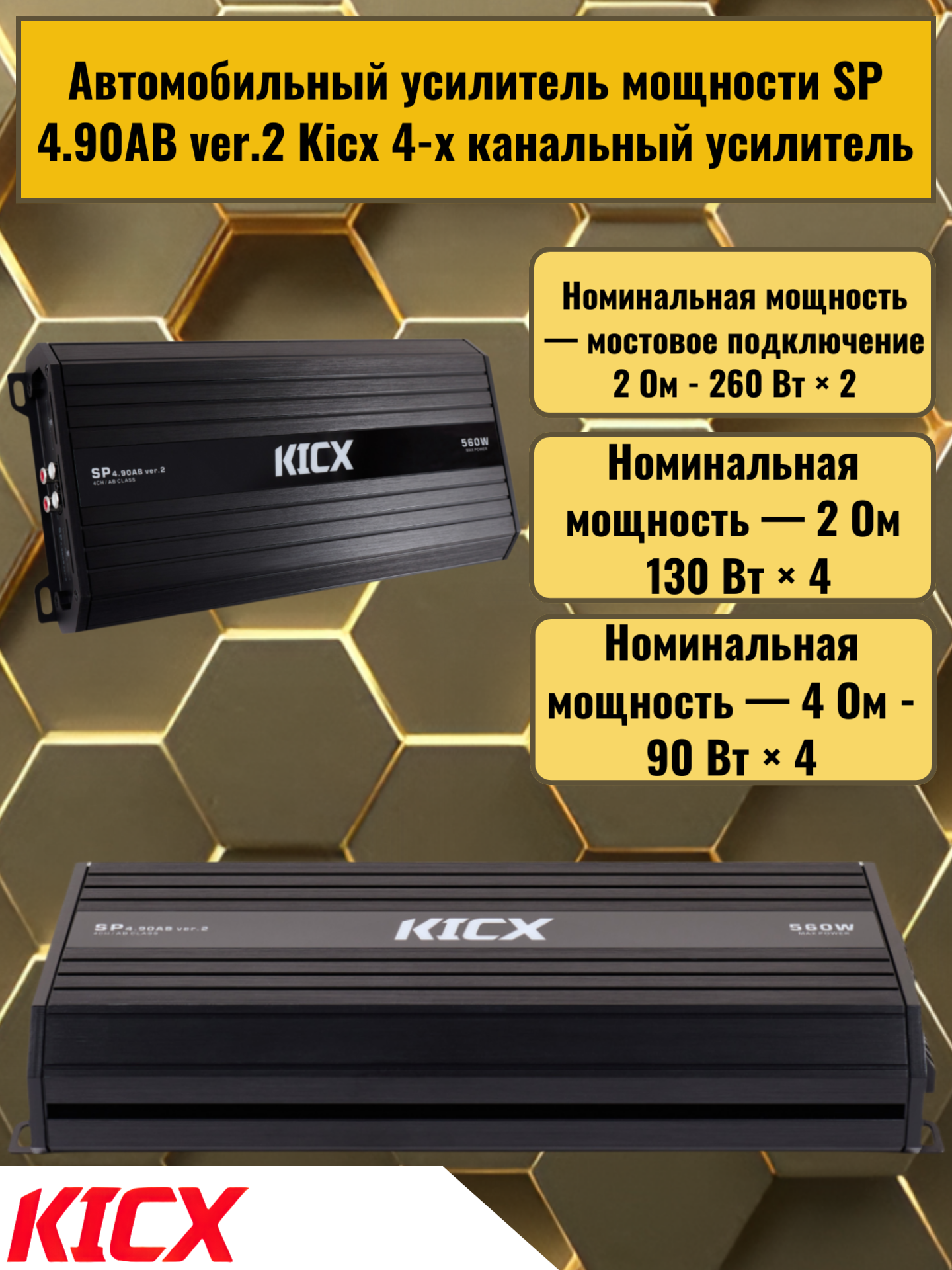 Автомобильный усилитель мощности SP 4.90AB ver.2 Kicx 4-х канальный усилитель