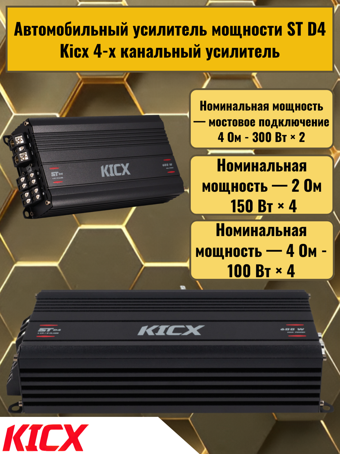 Автомобильный усилитель мощности ST D4 Kicx 4-х канальный усилитель