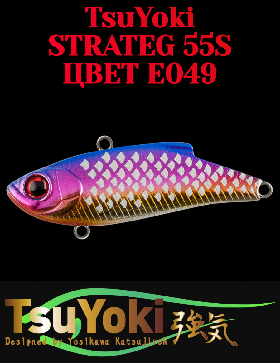 Раттлин TsuYoki STRATEG 55S вес 10.5 гр, длина 55мм тонущий, цвет: E049 виб/VIB STRATEG 55S