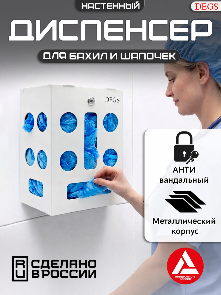 Диспенсер для одноразовых бахил и шапочек DEGS DBM - 4 белый