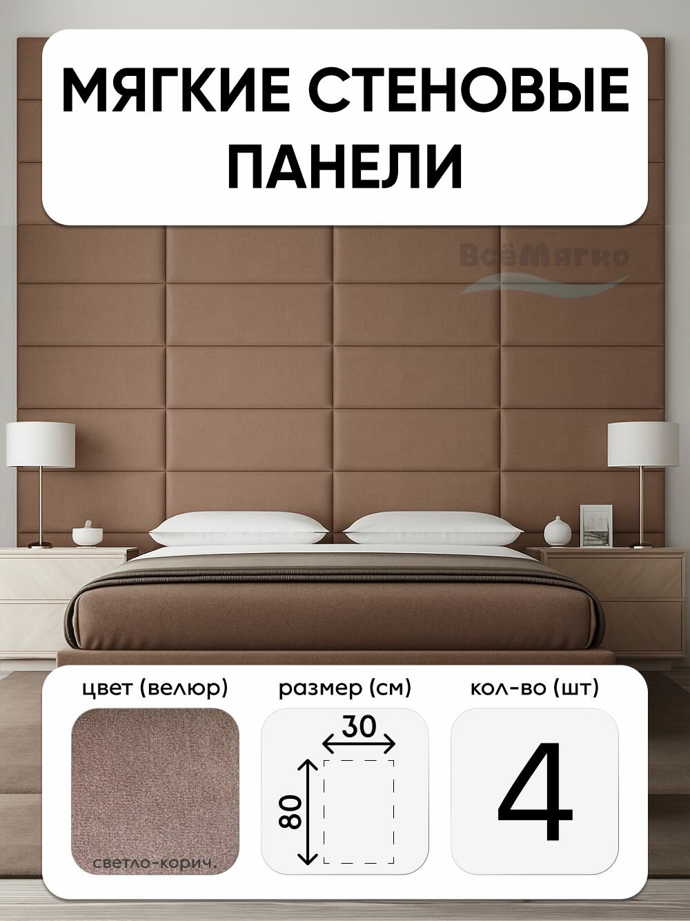 Мягкие панели; Стеновая панель; Изголовье для кровати 30х80см, 4 шт в комплекте