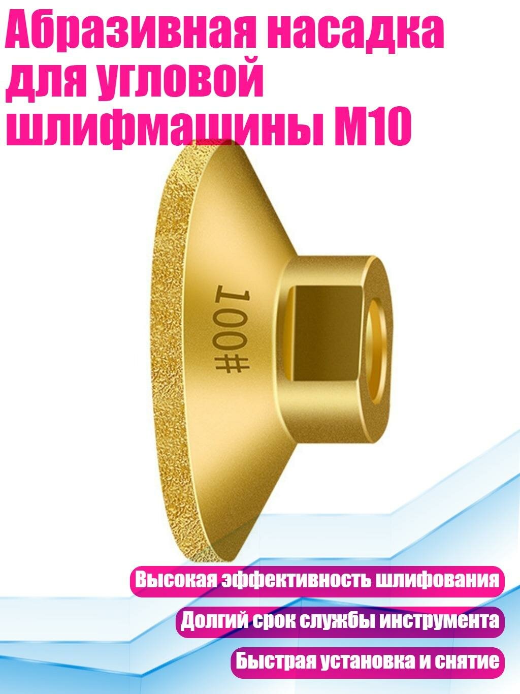Абразивная насадка для угловой шлифмашины M10, 100 меш мелкого песка