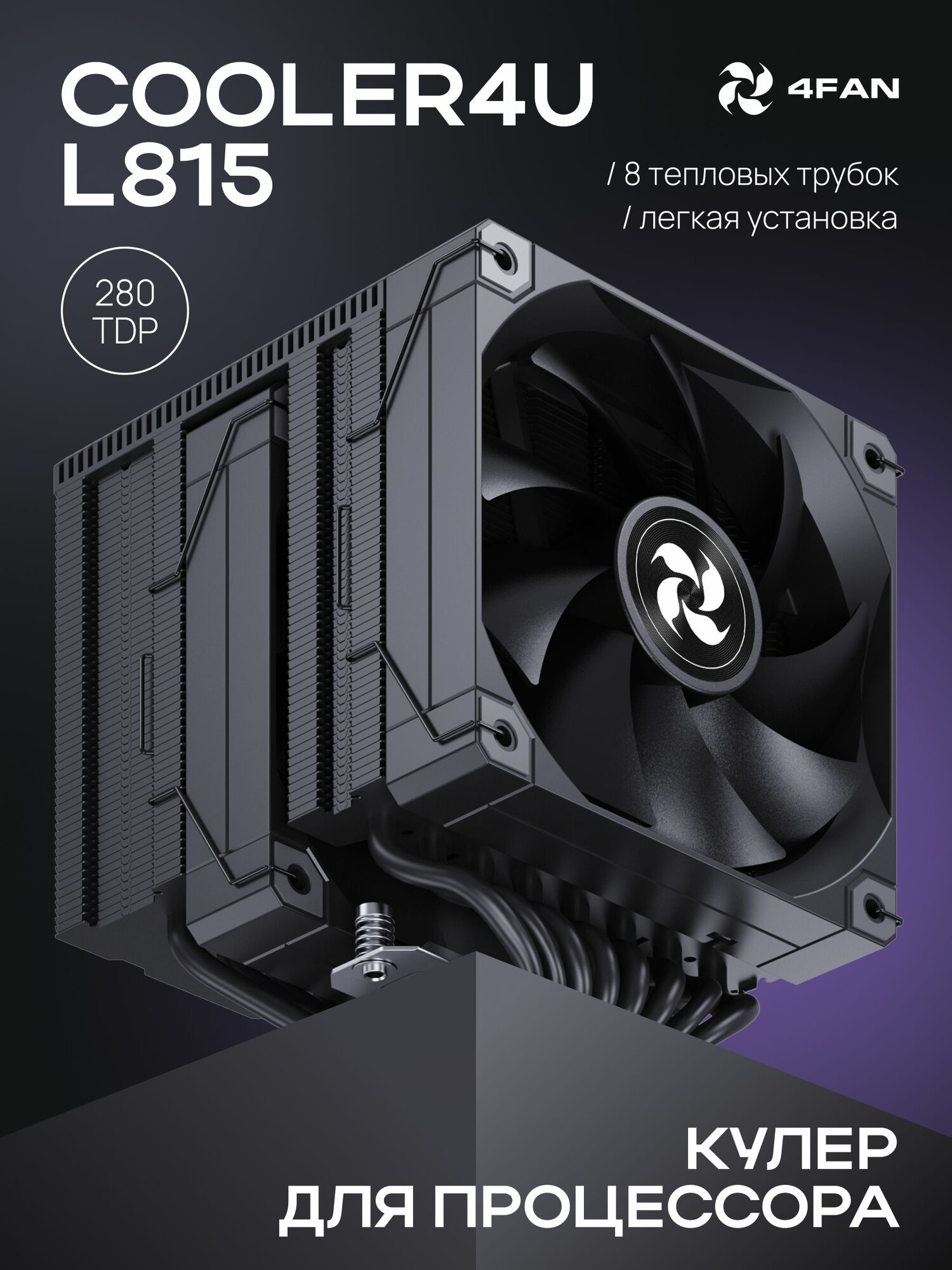 Кулер для процессора 4FAN COOLER4U L815 черный