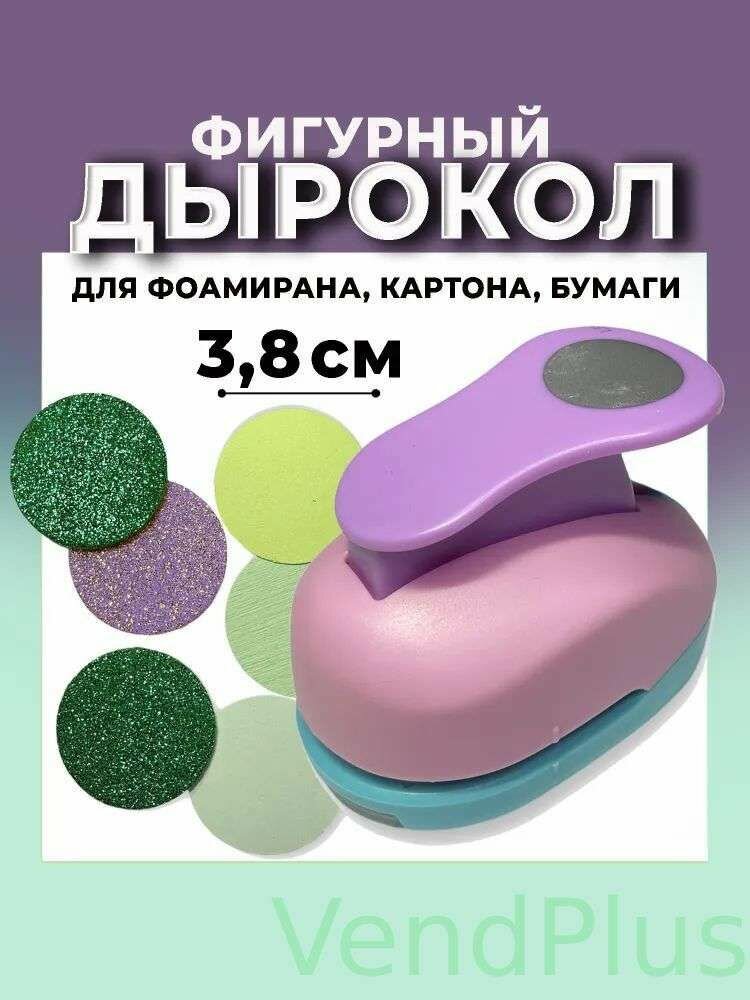 Фигурный дырокол Круг 3,8 см для фоамирана, картона и бумаги