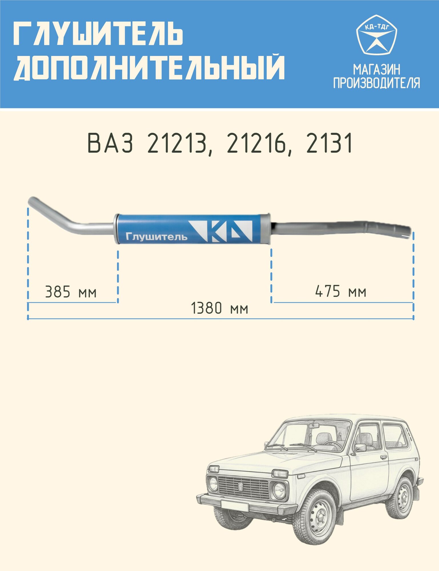 Автомобильный глушитель дополнительный / резонатор средняя часть КД для машин LADA нива ВАЗ 21213, 21216, 2131 с карбюраторным двигателем
