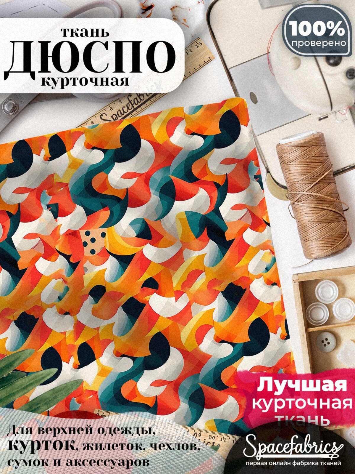Плащевая ткань для шитья дюспо 240T WR PU Milky, 85 г/м , отрез 147х100 см, курточная, принт, рисунок