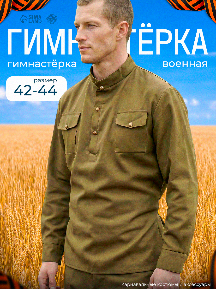 Гимнастёрка Страна Карнавалия, мужской, полиэстер/хлопок, 42-44, хаки
