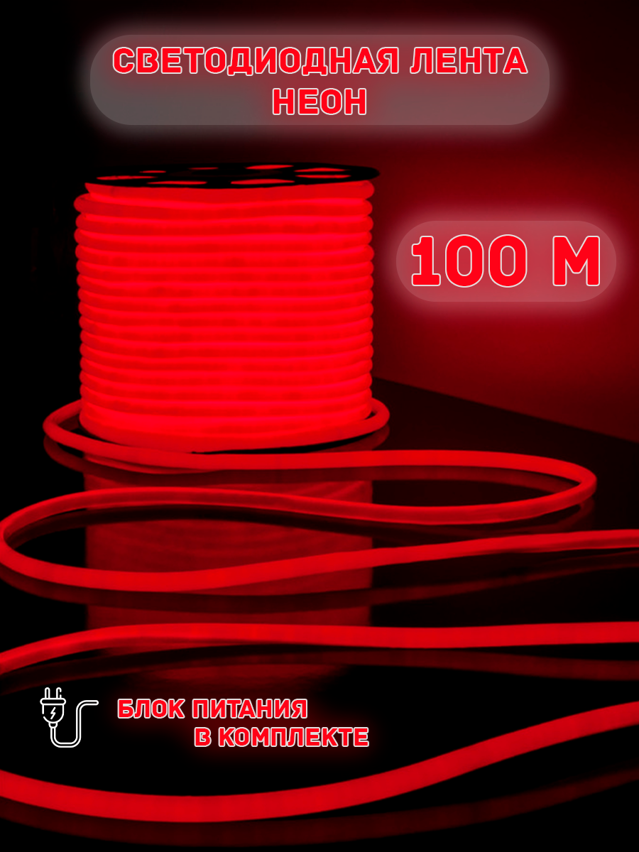 Светодиодная лента дюралайт 220В неон 100м, красный, с блоком питания