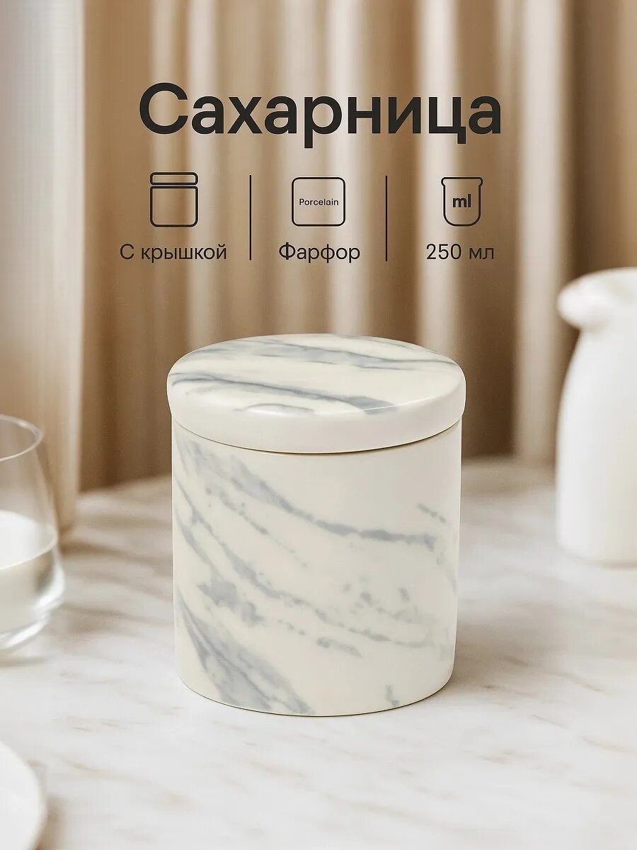 Сахарница с крышкой Magistro Real Marble, 250 мл, 8,5×9 см, фарфор, белая