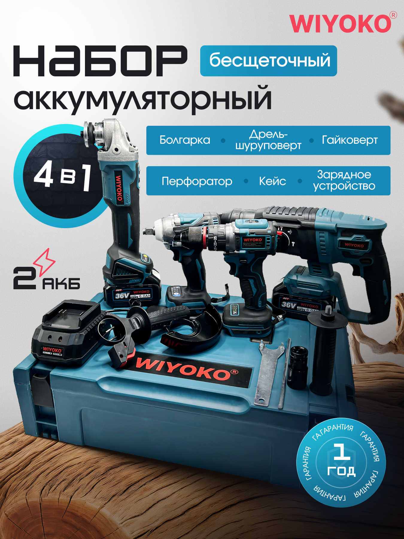 Набор электроинструментов аккумуляторных 4в1 WIYOKO