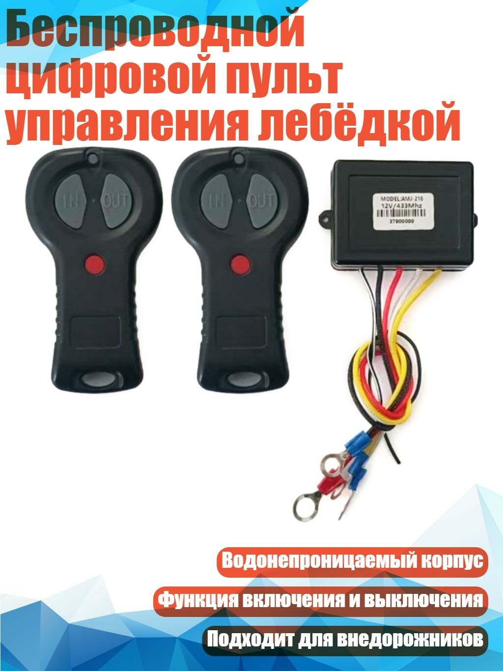Беспроводной цифровой пульт управления лебёдкой
