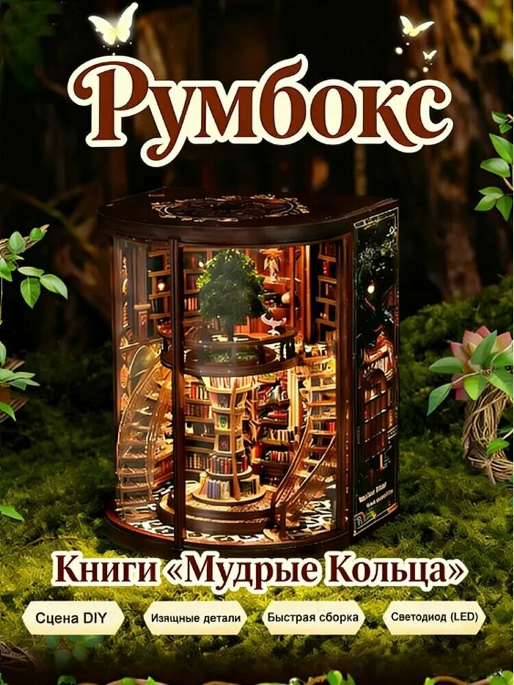 Румбокс DIY миниатюрная библиотека с подсветкой, набор для сборки и декора интерьера