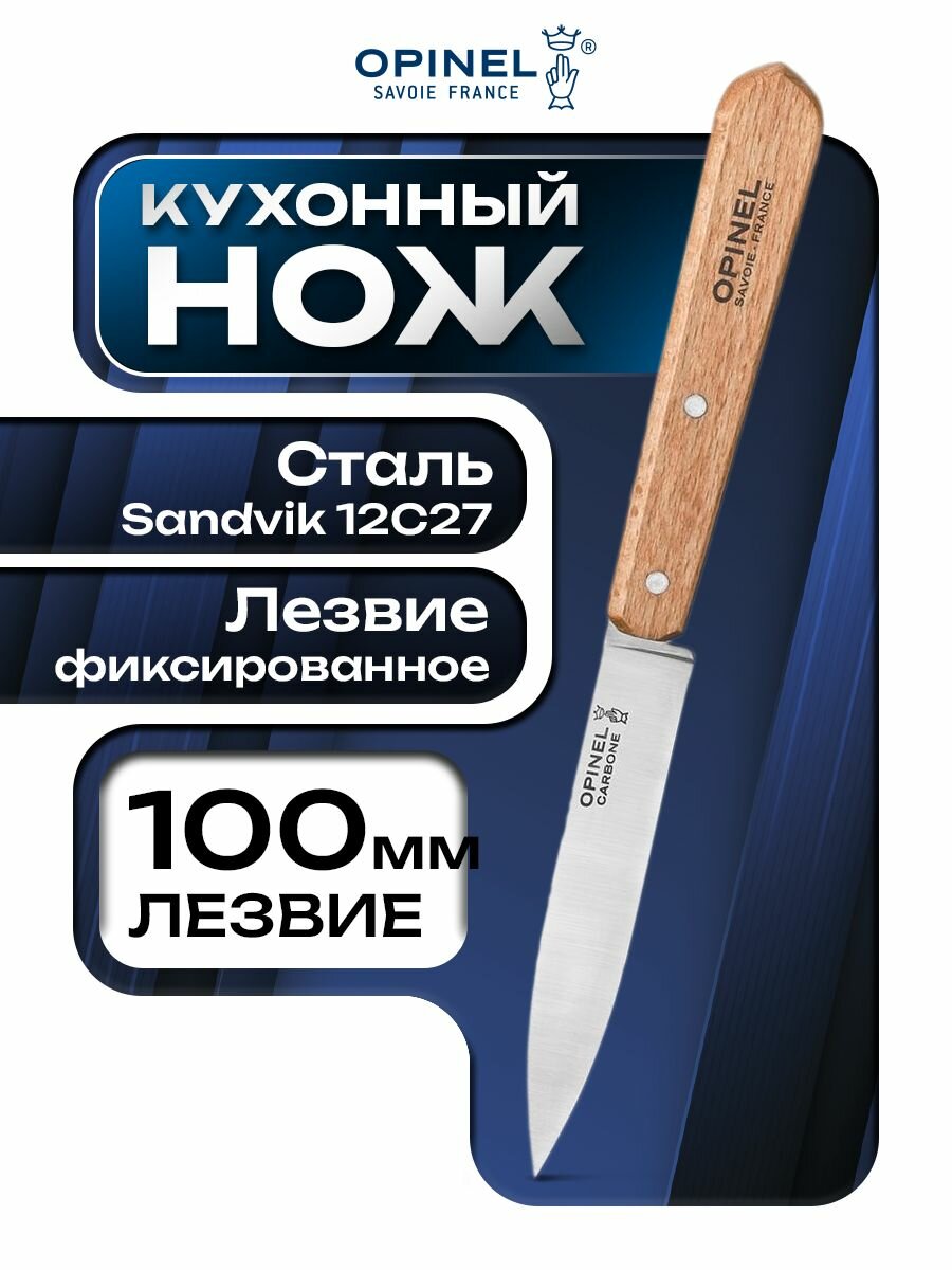 Нож кухонный Opinel Les Essentiels №112, клинок 10 см, нержавеющая сталь, рукоять бук