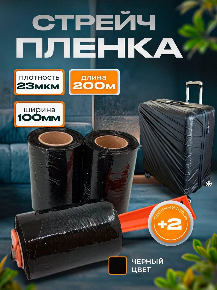 Пленка стрейч упаковочная мини чёрная с ручкой+2 сменных блока 100мм*200м