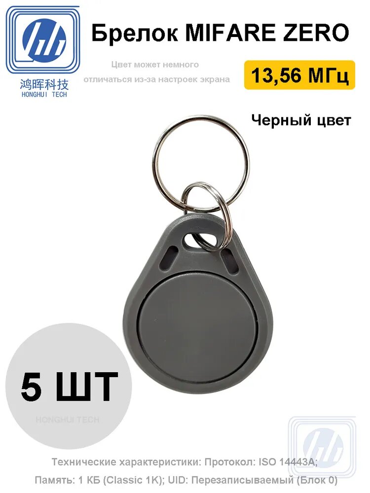 Брелок MIFARE ZERO 13,56 МГц 5 шт, Черный, Перезаписываемый, для изготовления копий с карт и брелоков, с возможностью перезаписи UID