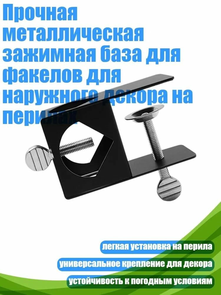Прочная металлическая зажимная база для факелов для наружного декора на перилах