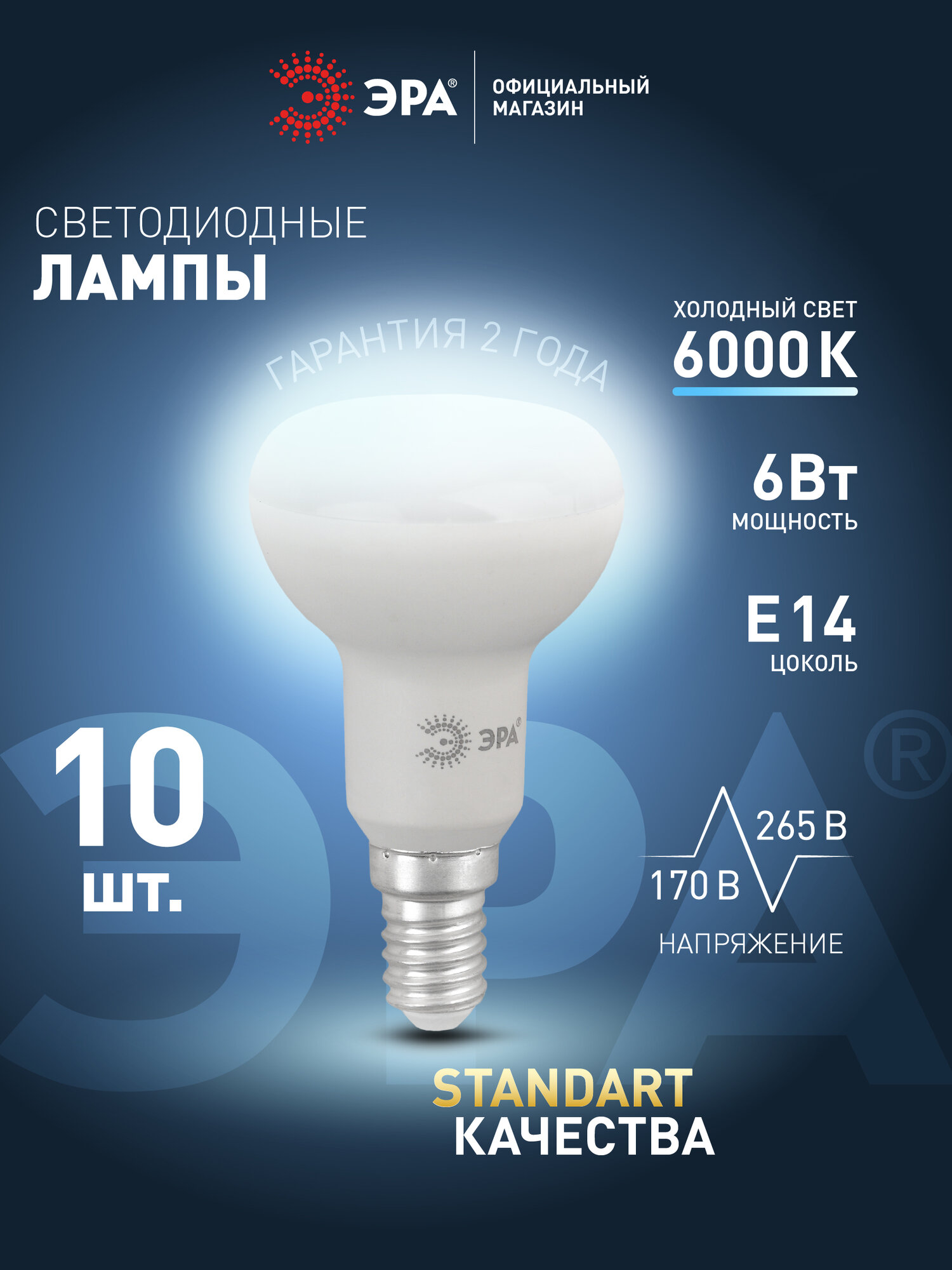 Лампочка светодиодная ЭРА LED E14 6 Вт R50 рефлектор 6000К холодный белый свет набор 10 штук