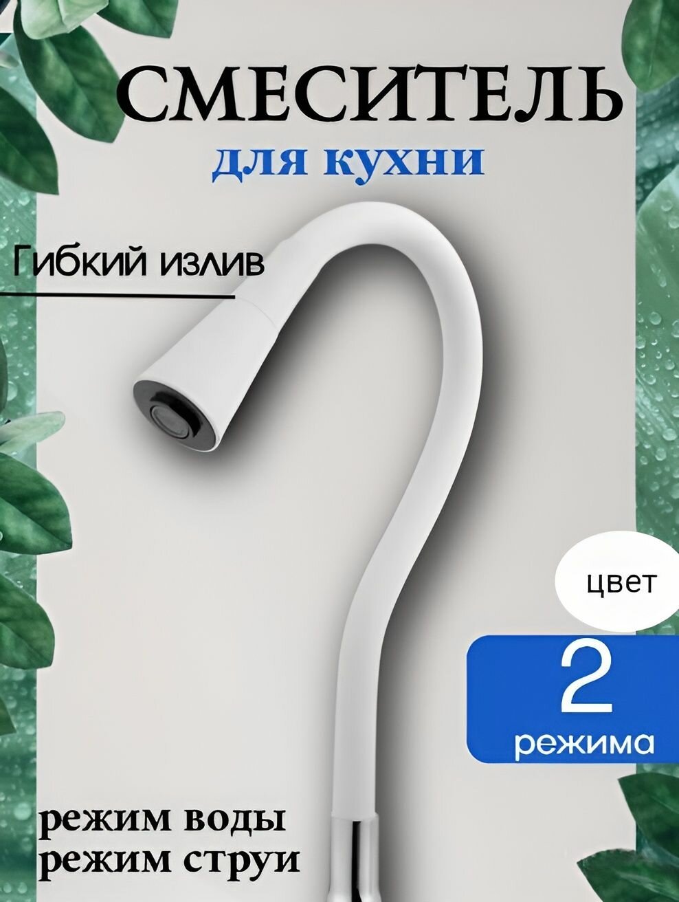Гибкий излив, нержавеющая сталь, белый, с двумя режимами, 50см