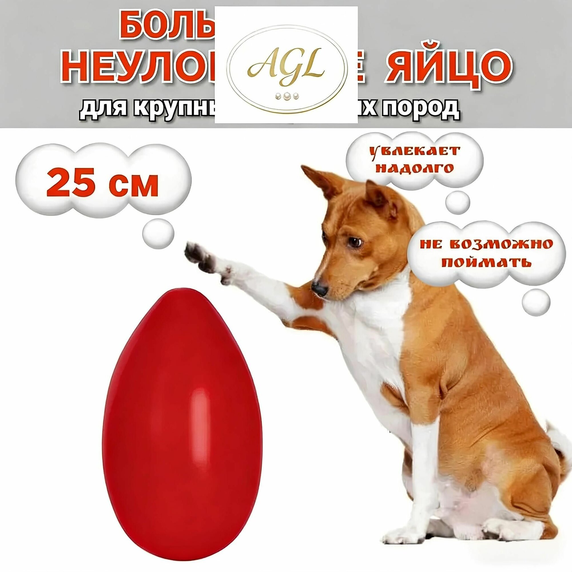 Интерактивный игрушечный мяч для собак "Неуловимое яйцо", 25 см