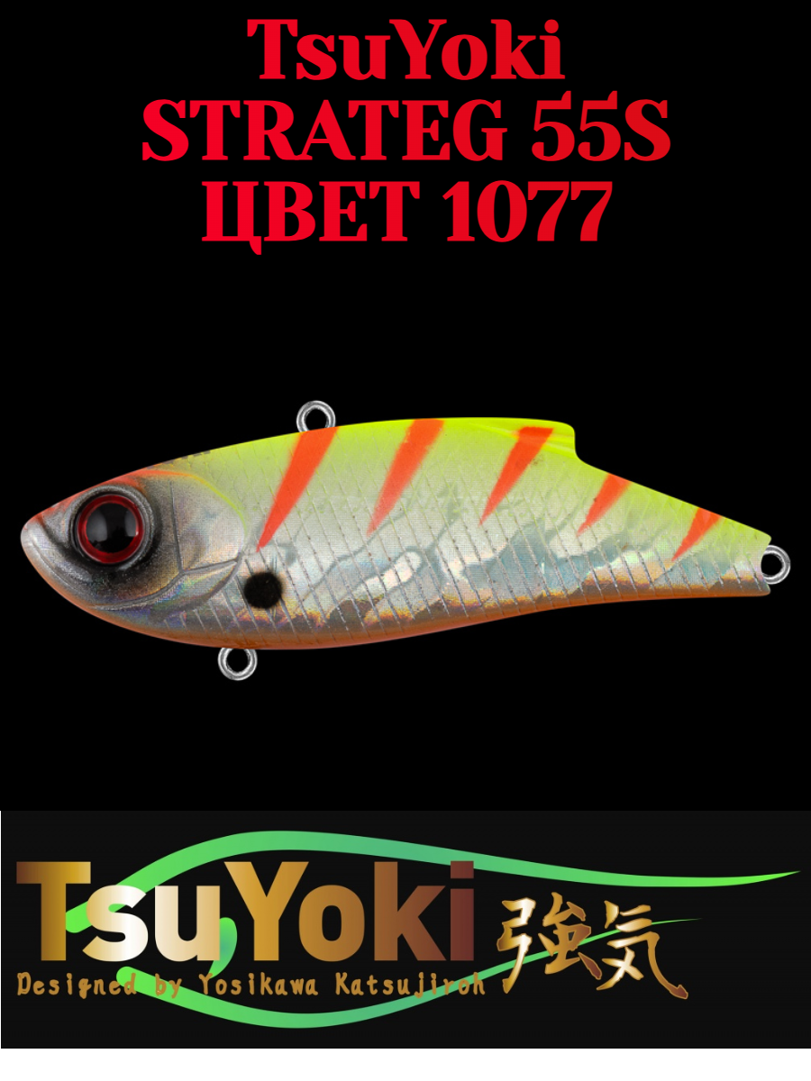 Раттлин TsuYoki STRATEG 55S вес 10.5 гр, длина 55мм тонущий, цвет: 1077 виб/VIB STRATEG 55S