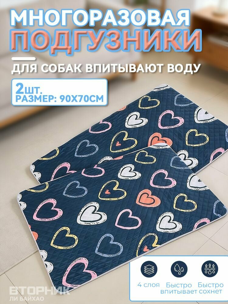 Пеленка многоразовая для собак впитывающая 90х70 см, 2 штуки (Сердца)