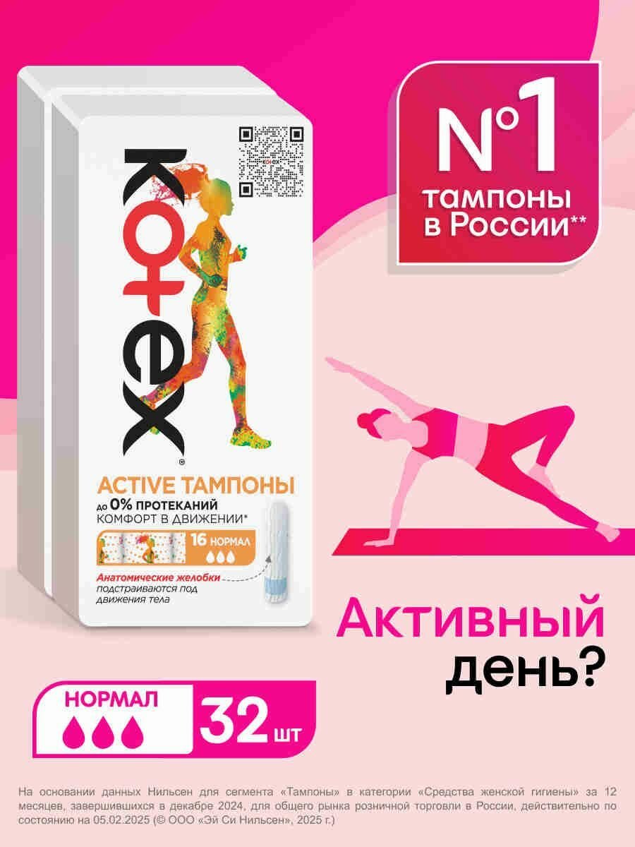 Тампоны Kotex Active Нормал, 32 шт