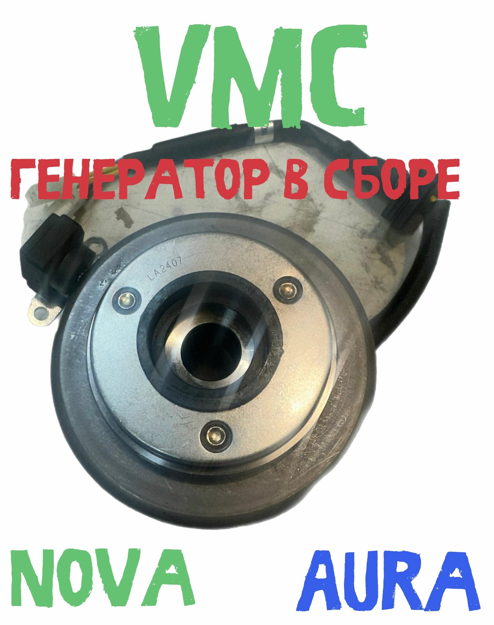 Генератор в сборе VMC AURA, NOVA 125cc
