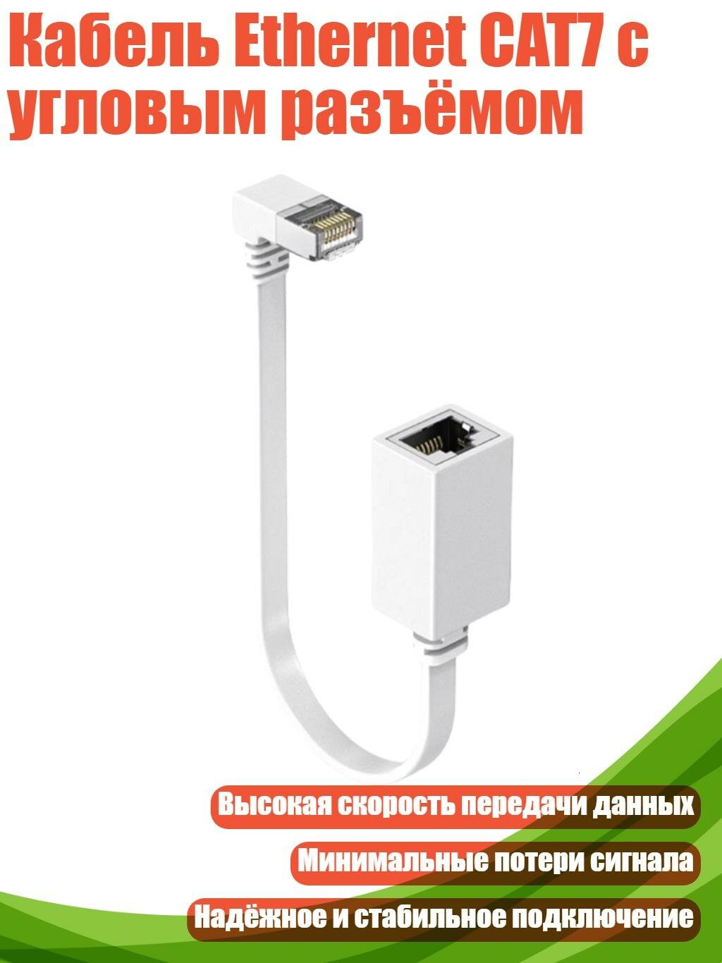 Кабель Ethernet CAT7 с угловым разъёмом, 50cm - W Изгиб вверх