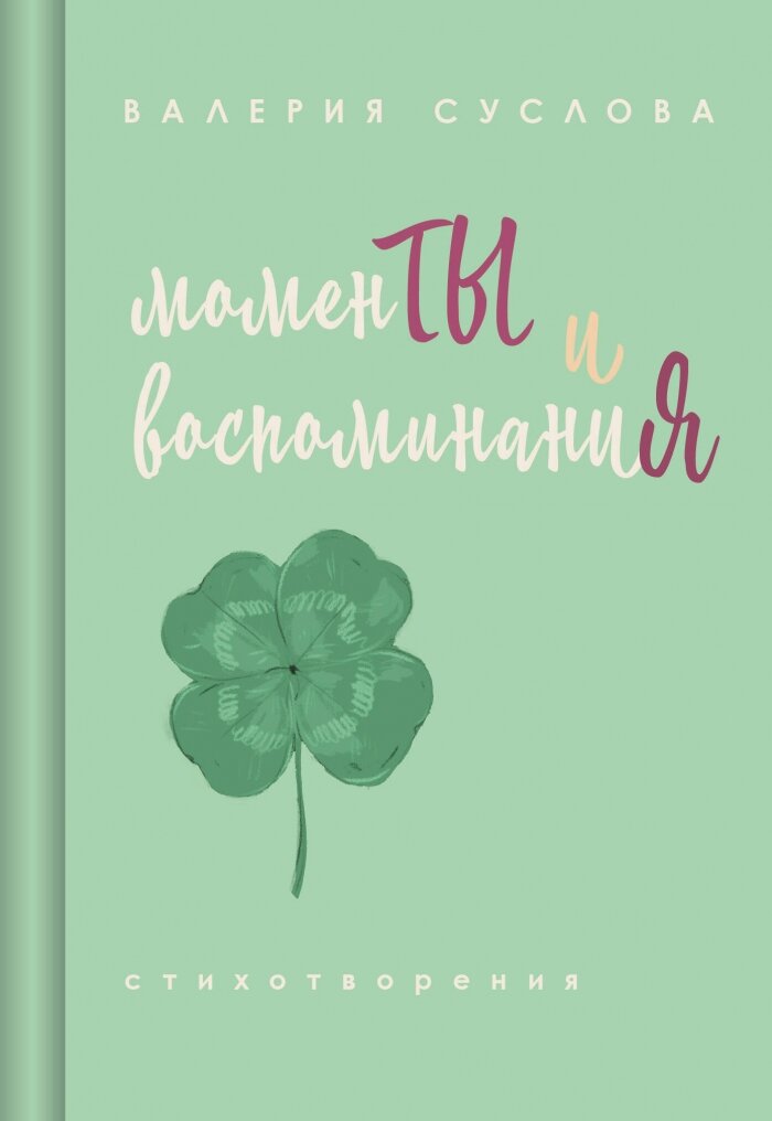 Моменты и воспоминания