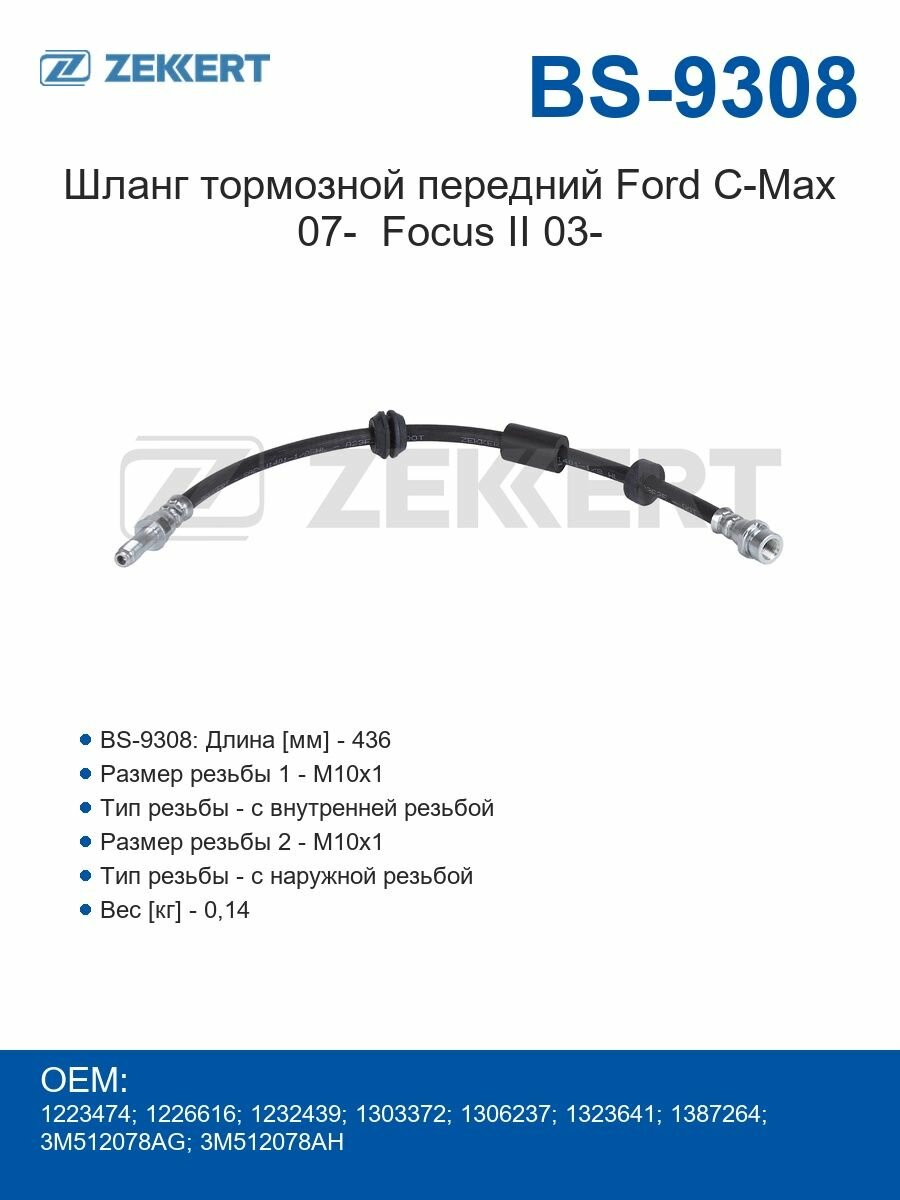 Zekkert Шланг тормозной передний Ford C-Max c 2007 года Focus II c 2003 года