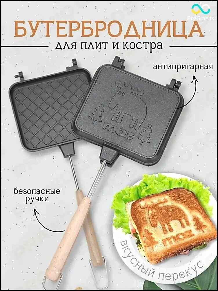 Бутербродница Сендвичница для костра / Бутербродница для плиты, черный