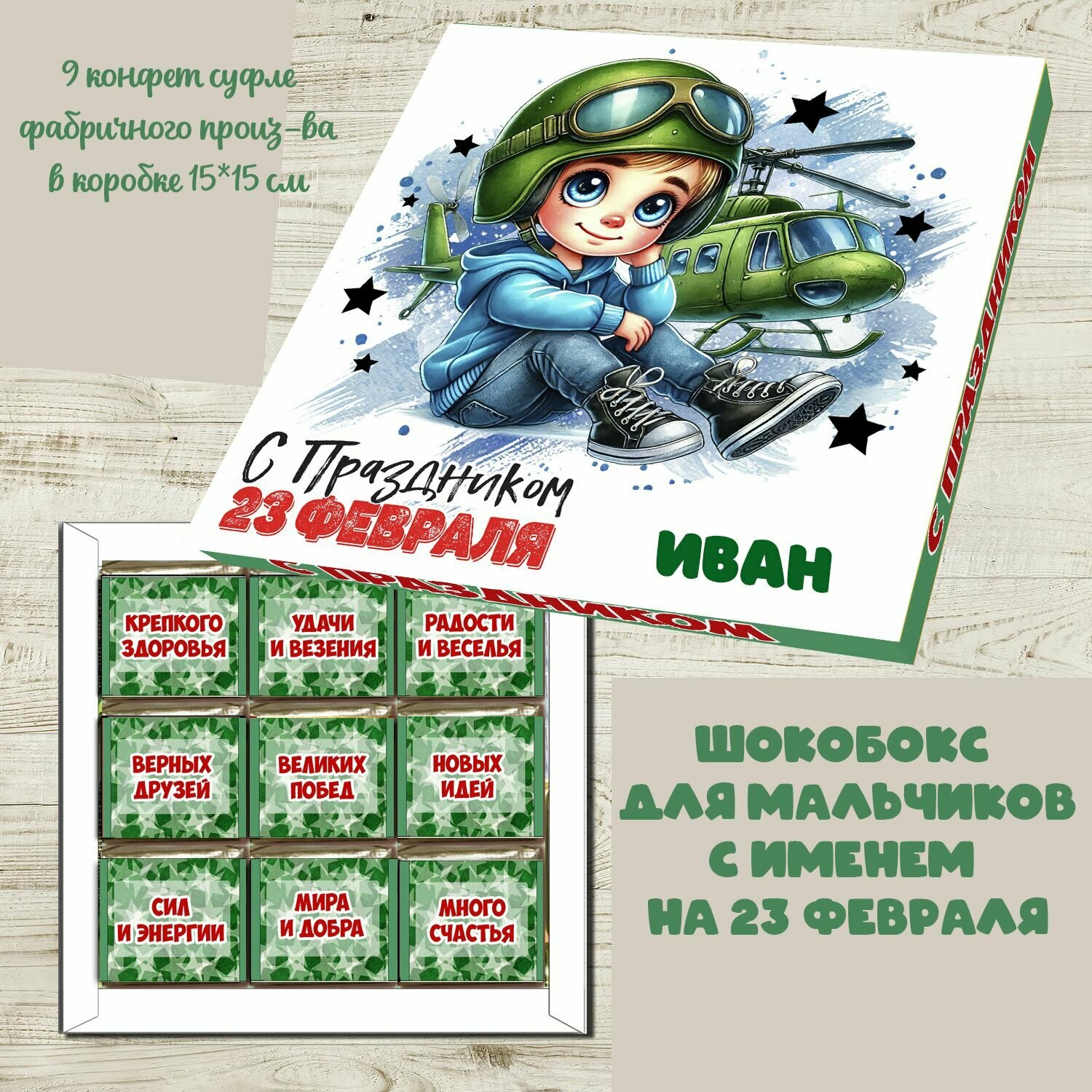 Подарочный набор конфет с именем Иван на 23 февраля. шокобокс именной Иван. сыну/внуку/мальчику на 23 февраля. 9 конфет. 1 коробка