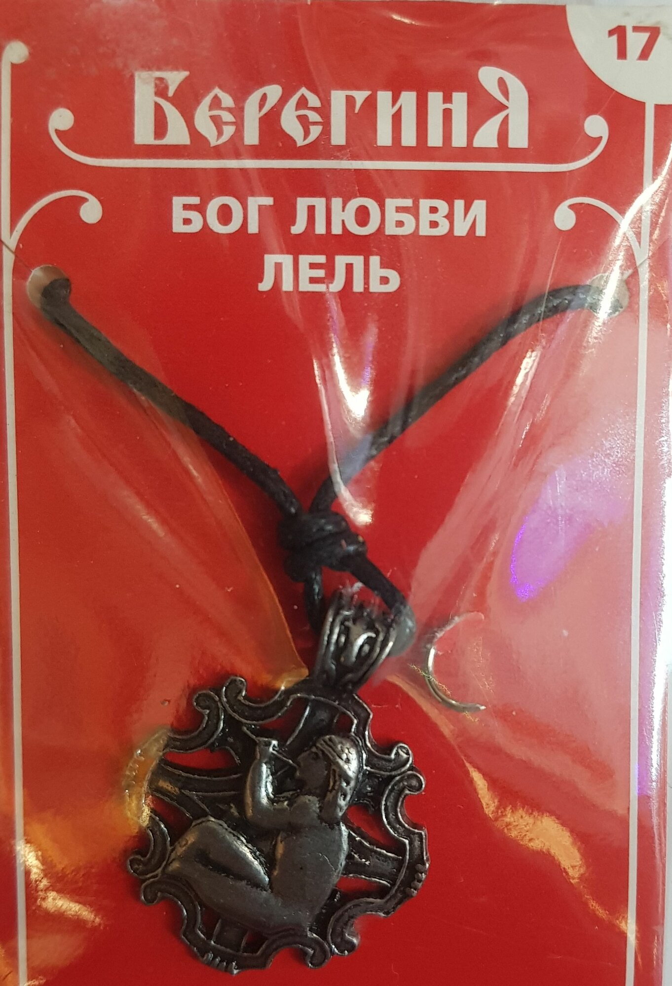 Амулет Берегиня "Бог Любви Лель" 3х3см, Знак защищает семью, отношения, душевные силы, металлический, 71717