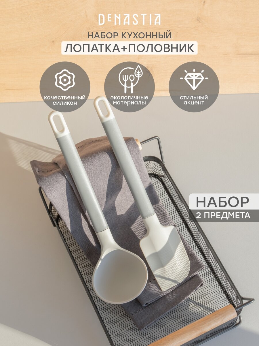 Набор кухонных принадлежностей из 2 шт DeNASTIA idea (половник, лопатка), силикон, нейлон, ПП, серый, A000369
