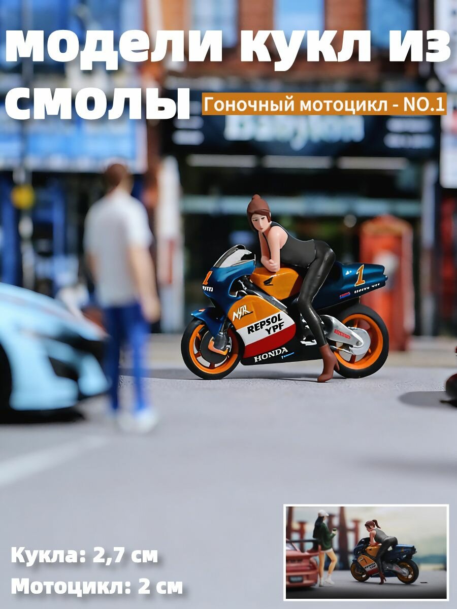 Эксклюзивная минифигурка с гоночным мотоциклом 1 от MoreArt, детализированная смоляная модель в масштабе 1 к 64-изысканный подарок