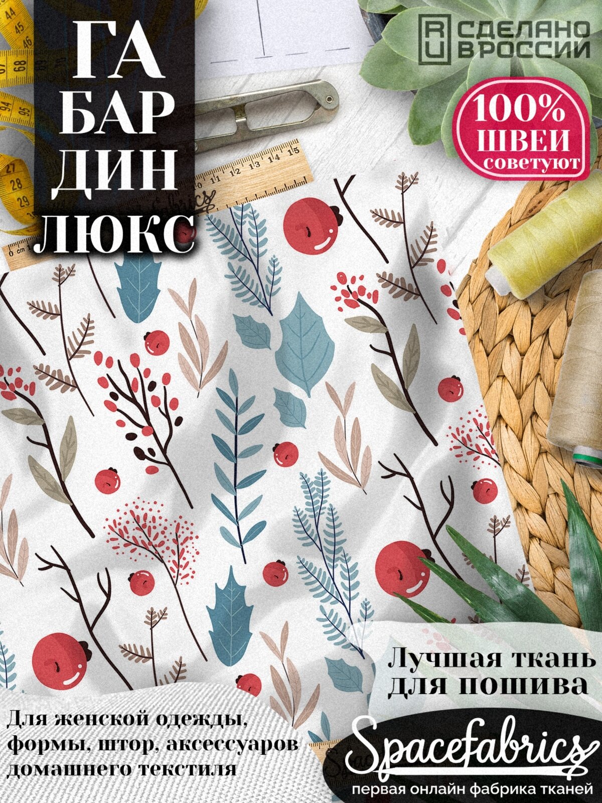 Универсальная ткань габардин с рисунком для костюмов, платьев, штор. 160 гр/м2, 150*100 см