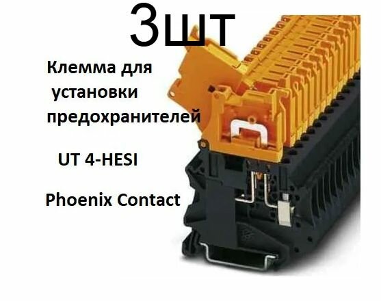 UT 4-HEDI 3шт Клемма с рычажными размыкателями Phoenix contact 3046249