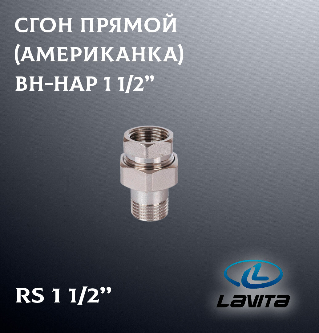 Сгон прямой - Американка RS 1 1/2" Lavita внутренняя-наружная резьба, латунный никелированный
