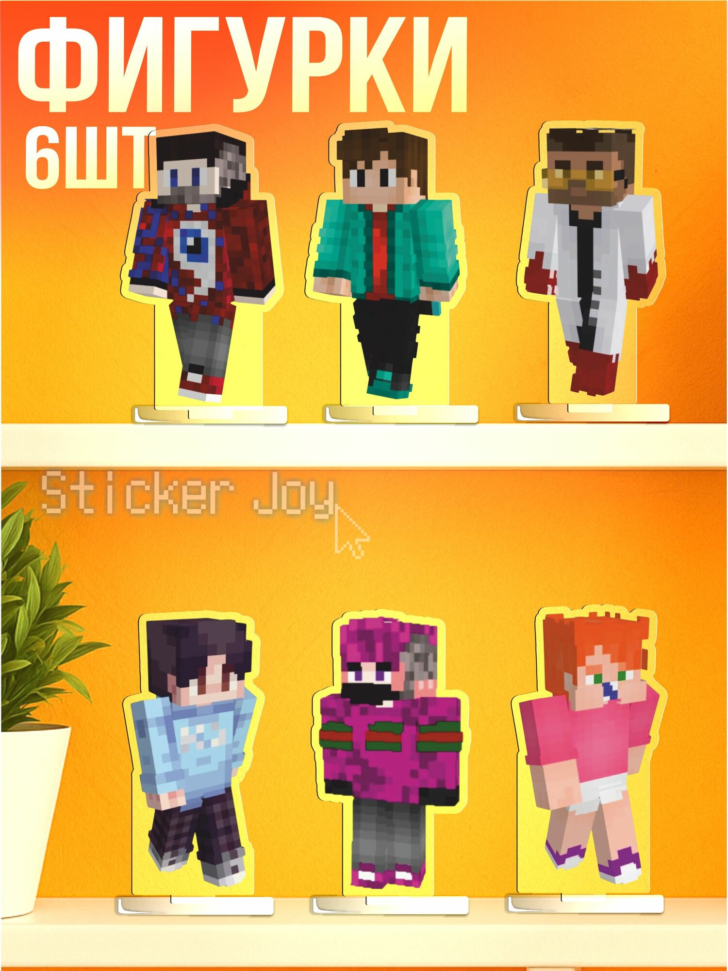 Акриловые фигурки набор Майнкрафт Деревня друзей