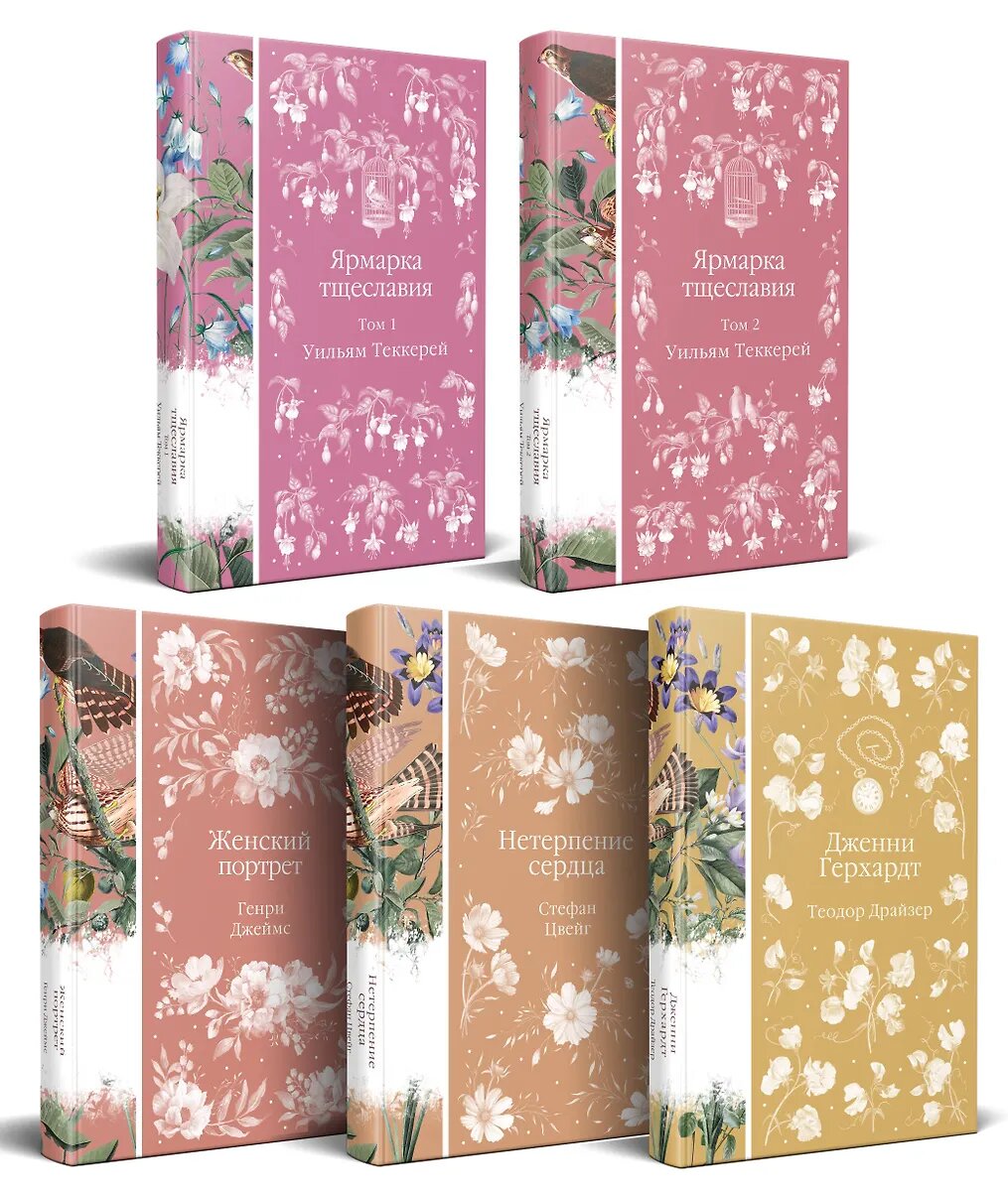 Сборник романов ЭКСМО "Набор "Лесные птицы", Теккерей У, Джеймс Г, Цвейг С. и др, 2025 г.