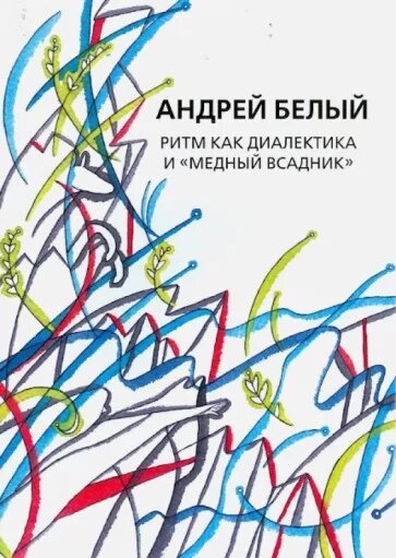 Андрей Белый: Собрание сочинений. Том 14. Ритм как диалектика и «Медный всадник». Исследование