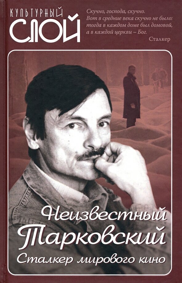 Неизвестный Тарковский. Сталкер мирового кино / Книги о кино