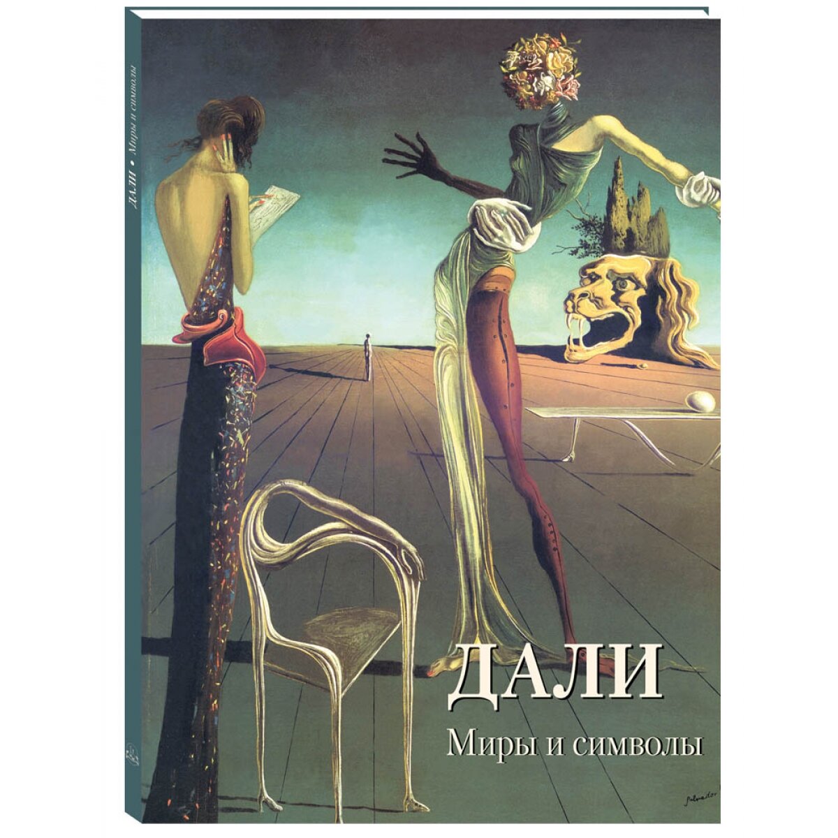 Дали. Миры и символы (твердый переплет/Мастера живописи. Золотой фонд) / сост. Астахов А. Ю.