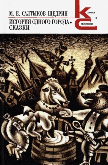 История одного города. Сказки